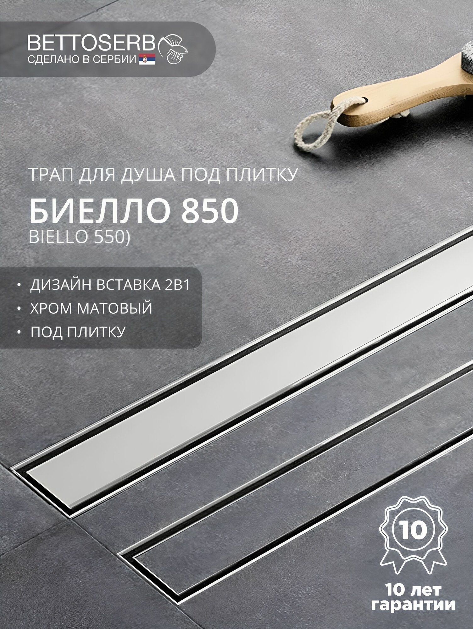 Трап для душа под плитку BIELLO 850 с комбинированным затвором