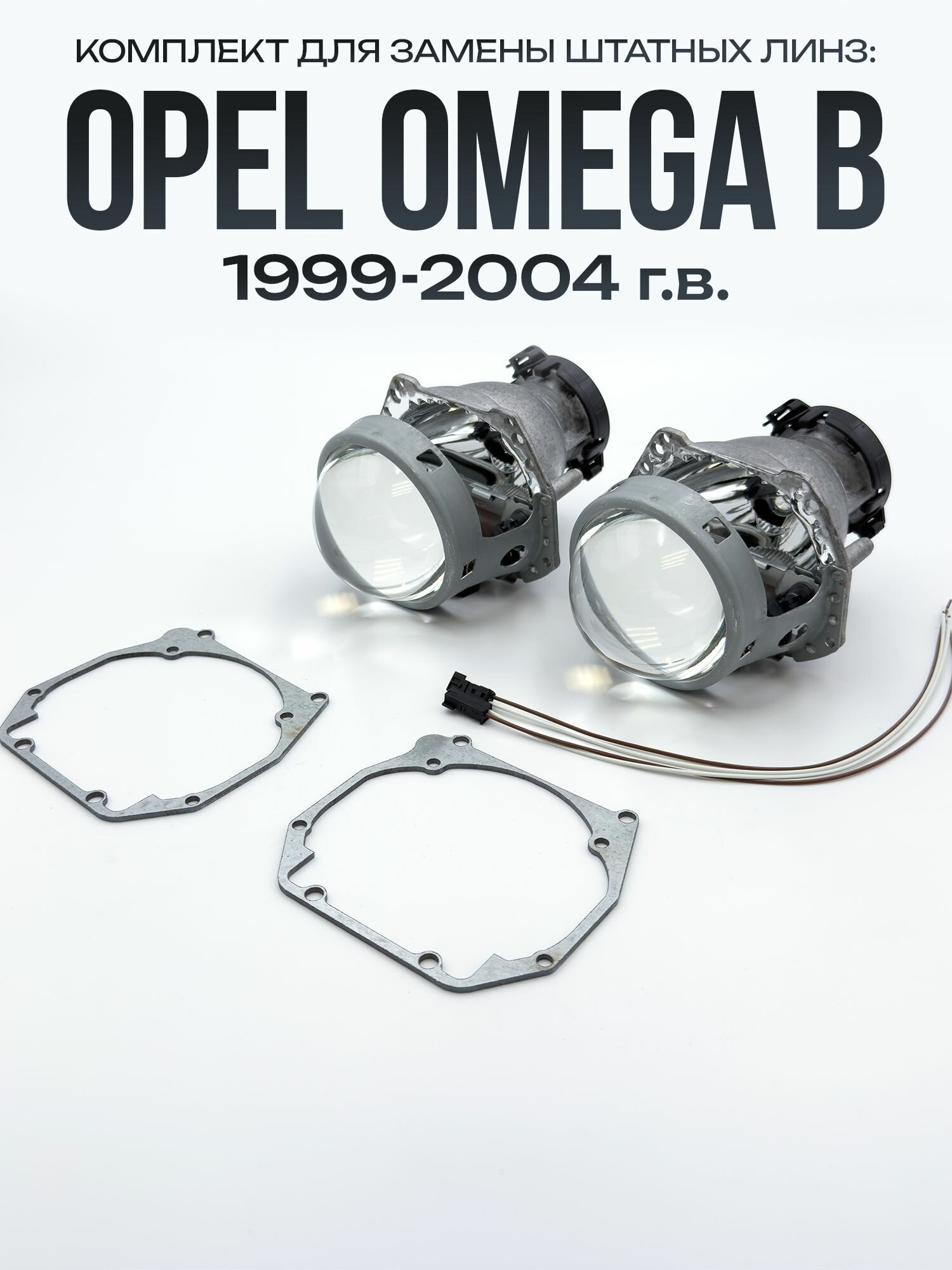 Ксеноновые линзы Hella3 D-series для Opel Omega B 1999-2004 / Линзы ксенон Хелла3Р взамен штатных на Опель Омега В