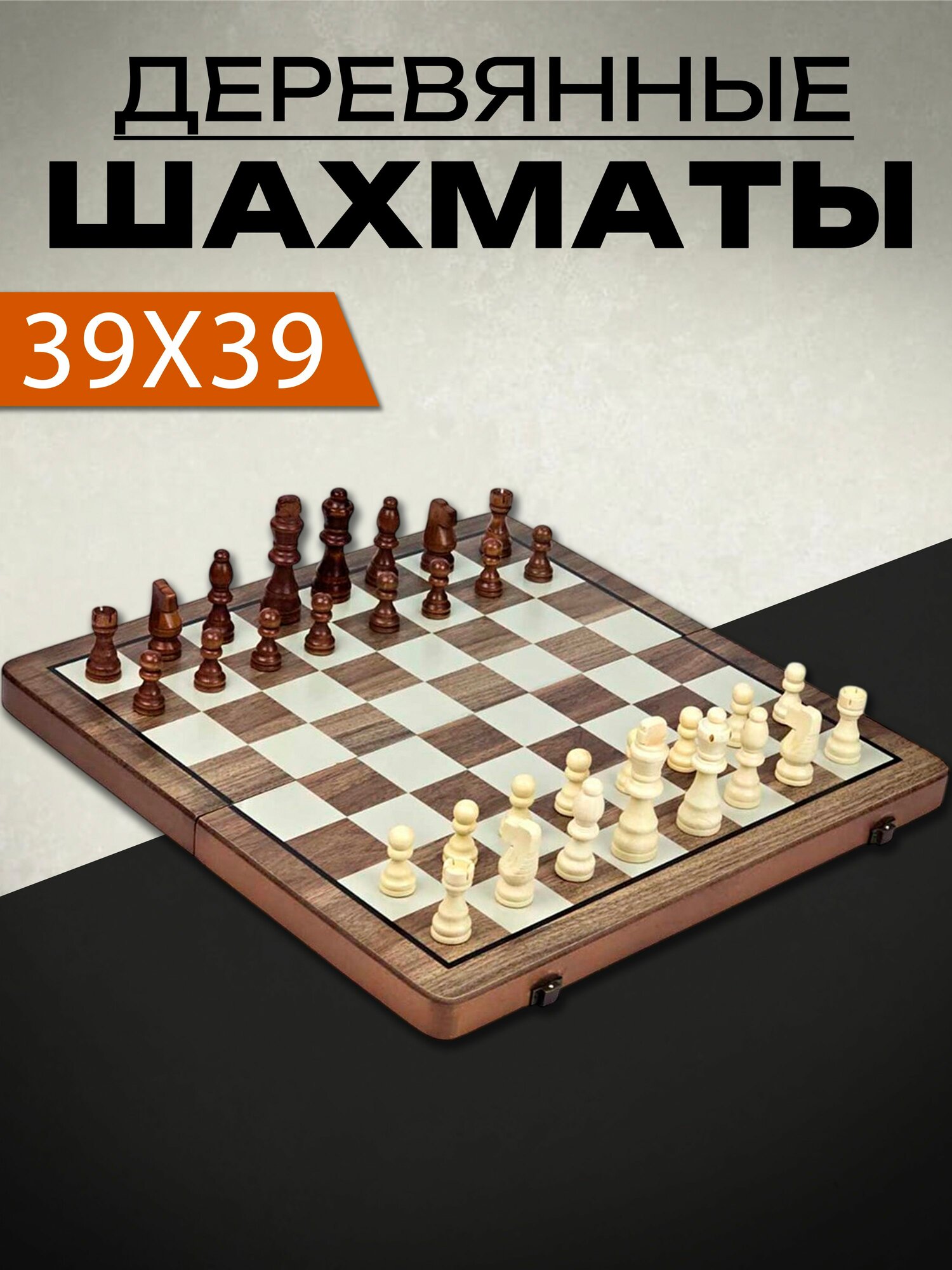 Шахматы деревянные классические 39х39 см подарочные