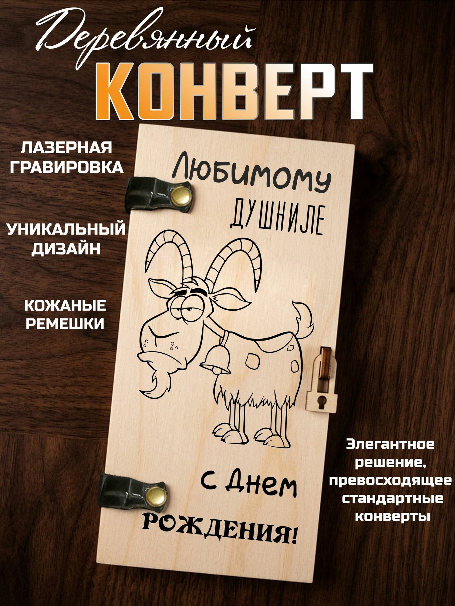 Конверт для денег деревянный с гравировкой Любимому душниле С днем рождения!