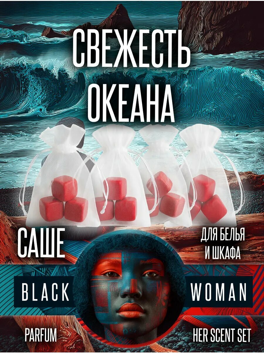 Саше с запахом чистоты и свежести океана