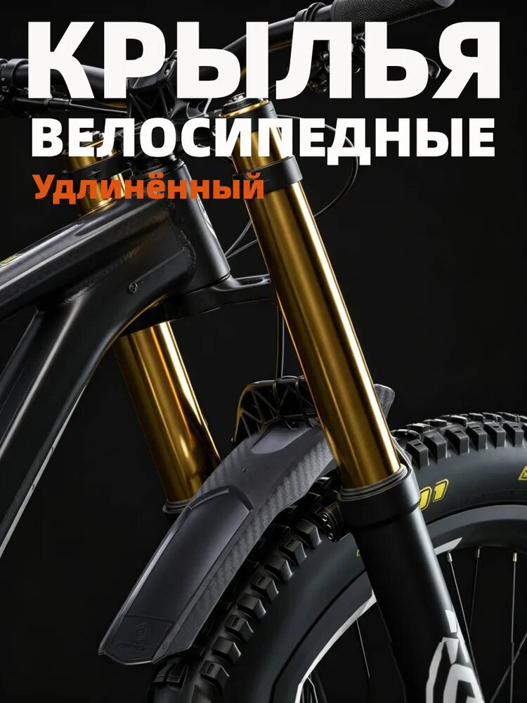 Универсальное велосипедное крыло, подходит для 90% велосипедов, длина 310 мм, цвет черный, материал PP