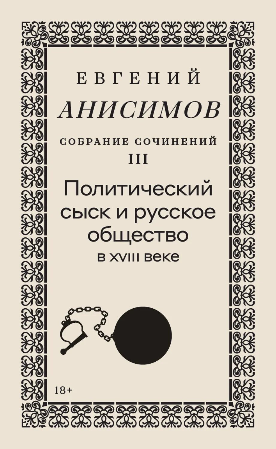 Собрание сочинений. Том 3. Политический сыск и русское общество в XVIII веке [Цифровая книга]