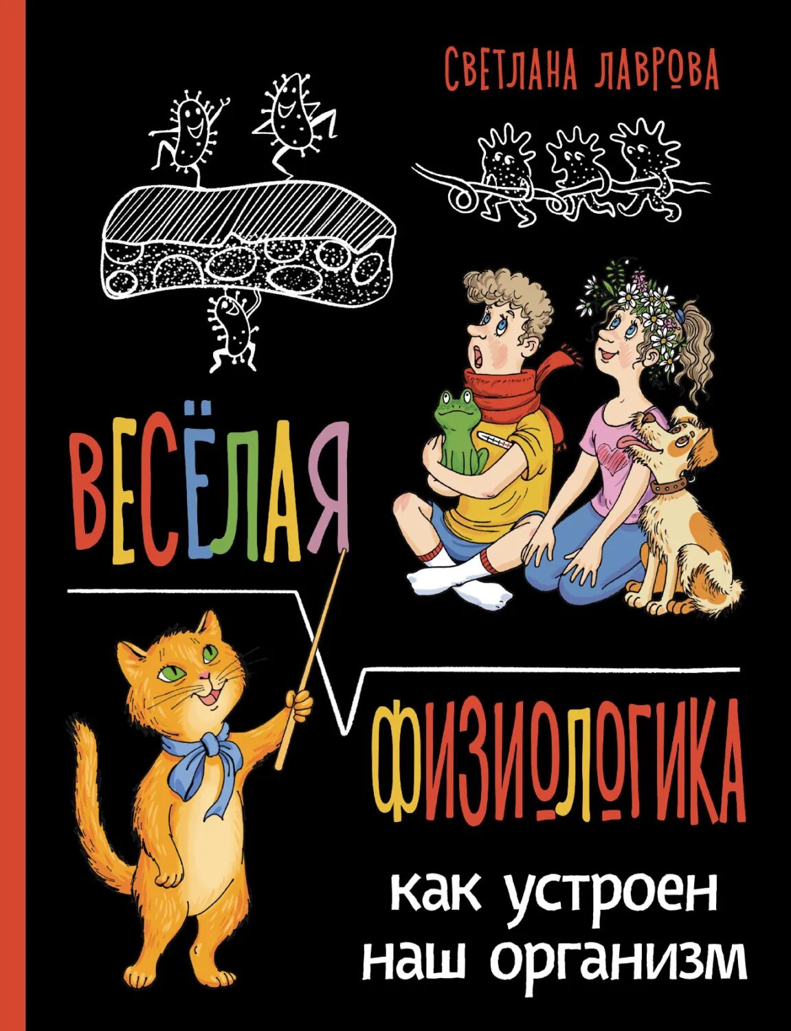 Весёлая ФизиоЛогика. Как устроен наш организм [Цифровая книга]