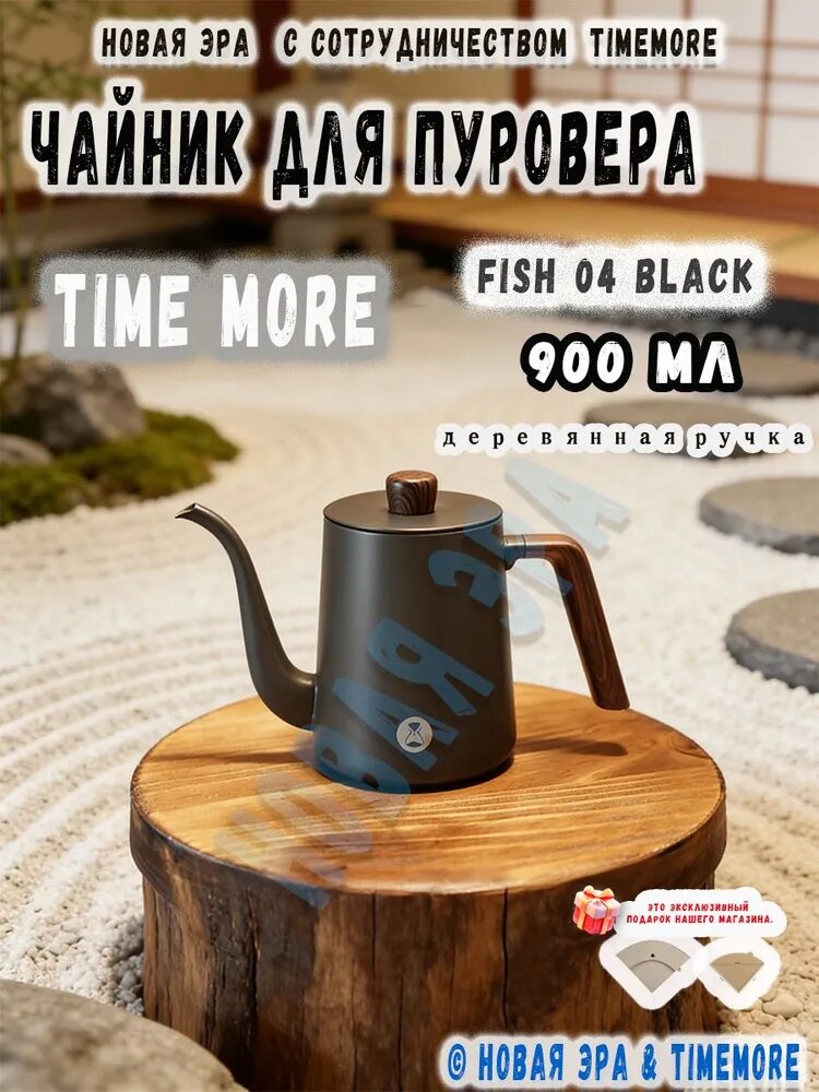 Timemore Кофейник "coffee", черный матовый, 900 мл, с деревянной ручкой