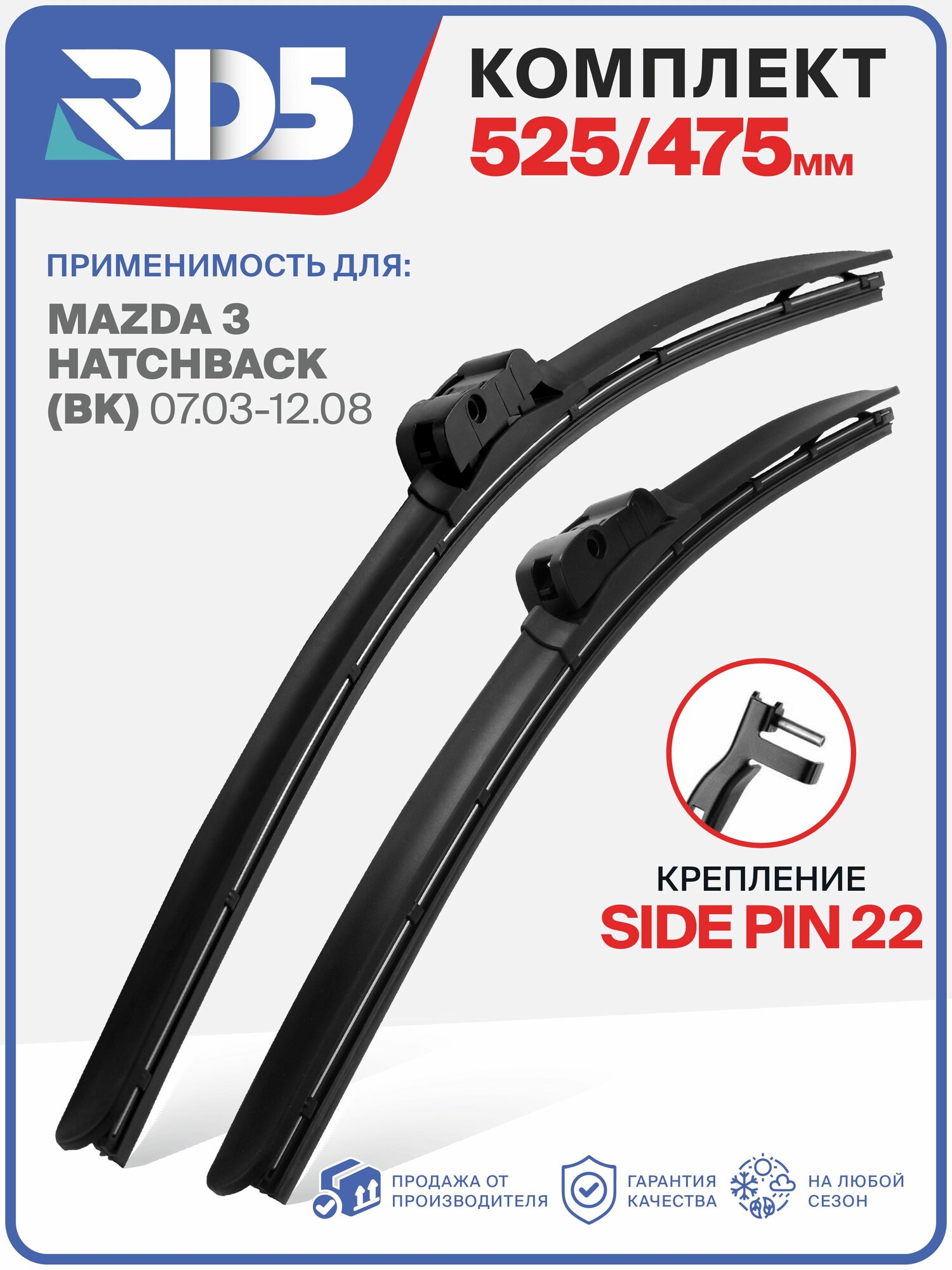 3E525475sidepin22-k1. Дворники Mazda 3 Hatchback (BK) 07.03-12.08. Комплект бескаркасных щеток стеклоочистителя Мазда 3 Хэтчбэк