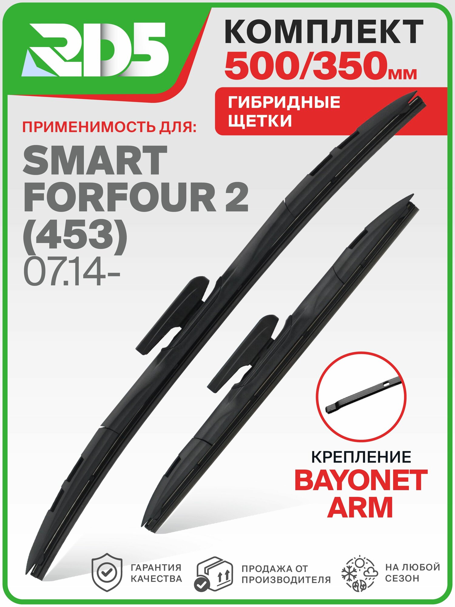 IX500350bayonetarm-k2. Дворники Smart Forfour 2 (453) 07.14-. Комплект гибридных щеток стеклоочистителя Смарт Форфор 2