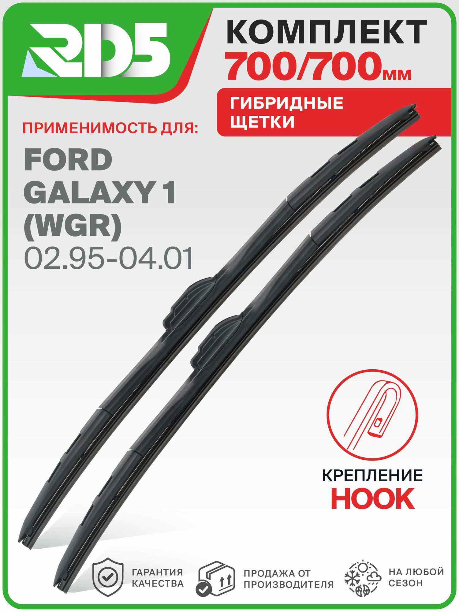 IX700700-k6. Дворники Ford Galaxy 1 (WGR) 02.95-04.01. Комплект гибридных щеток стеклоочистителя Ford Galaxy 1; Форд Гэлакси 1