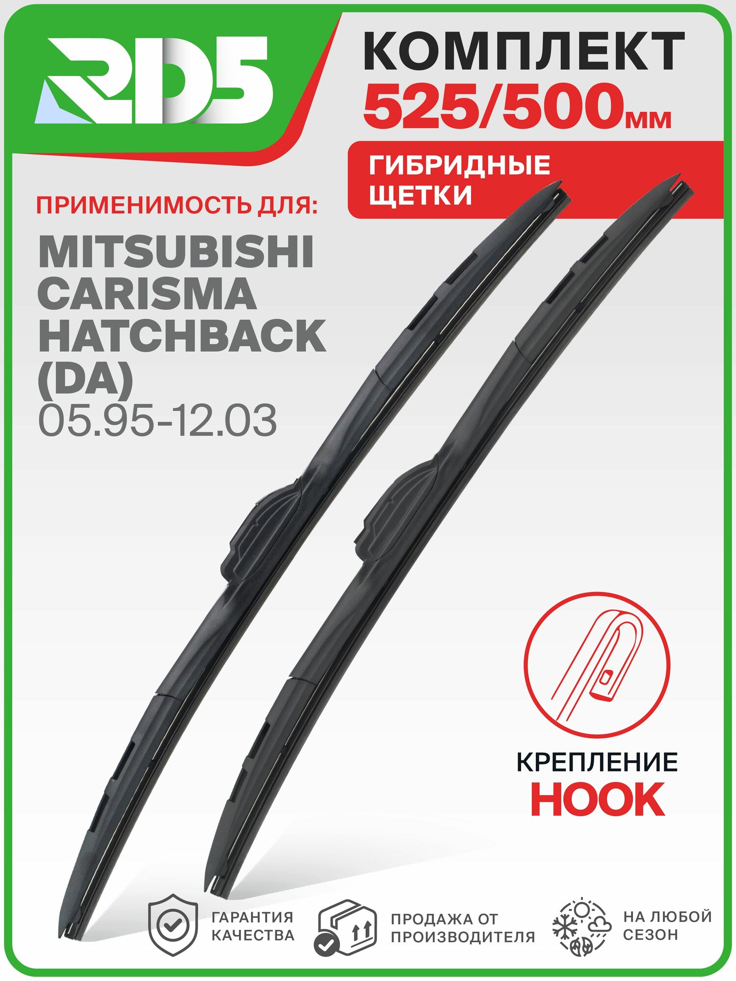 IX525500-k10. Дворники Mitsubishi Carisma Hatchback (DA) 05.95-12.03. Комплект гибридных щеток стеклоочистителя Митсубиши Каризма Хэтчбэк