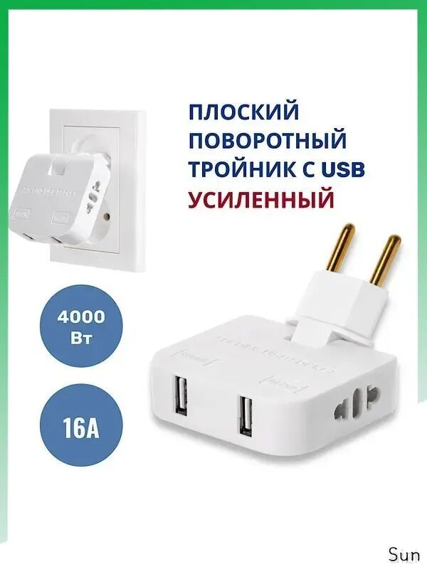 Тройник для розетки с USB 2.0 плоский поворотный, USB разветвитель 180 градусов, усиленный тройник 16А