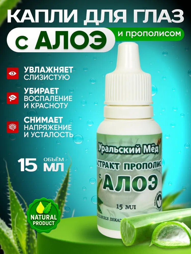 Экстракт прополиса с алоэ для глаз