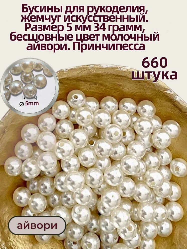 Бусины акриловые 5 мм 34 грамм бесшовные жемчужные цвет молочный айвори, жемчуг для рукоделия. Принчипесса