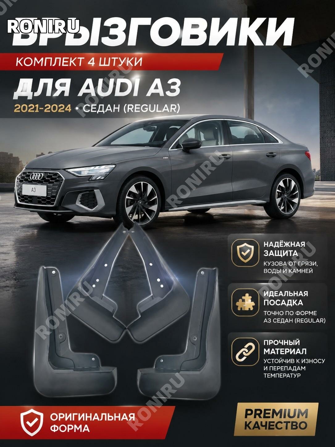 Брызговики пластиковые для Audi A32021-2024 седан Regular, защита кузова от грязи и брызг для обычной версии