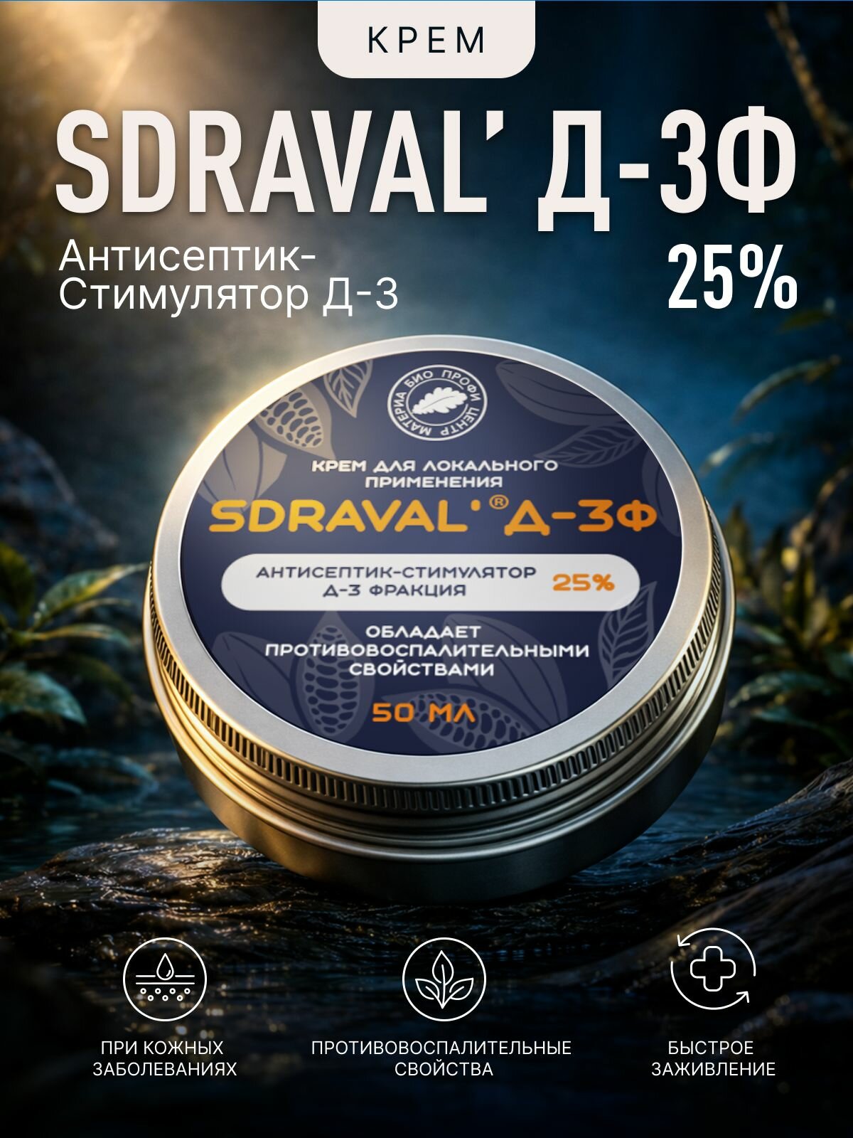 Мазь SDRAVAL с Антисептик-Стимулятор Д-3 (асд 3 фракцией) 25%, при псориазе и трофических язвах, 50 мл