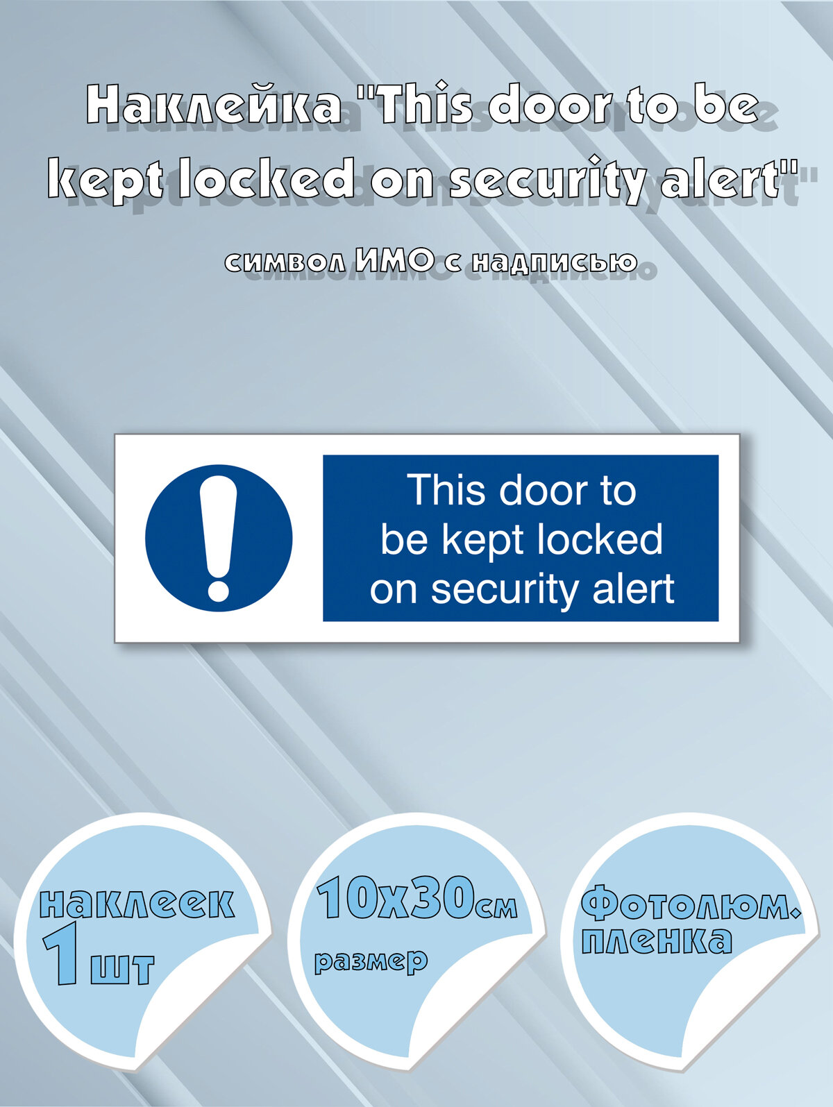 Наклейка "This door to be kept locked on security alert" с надписью , символ ИМО на самоклеящейся фотолюминесцентной пленке,10х30 см