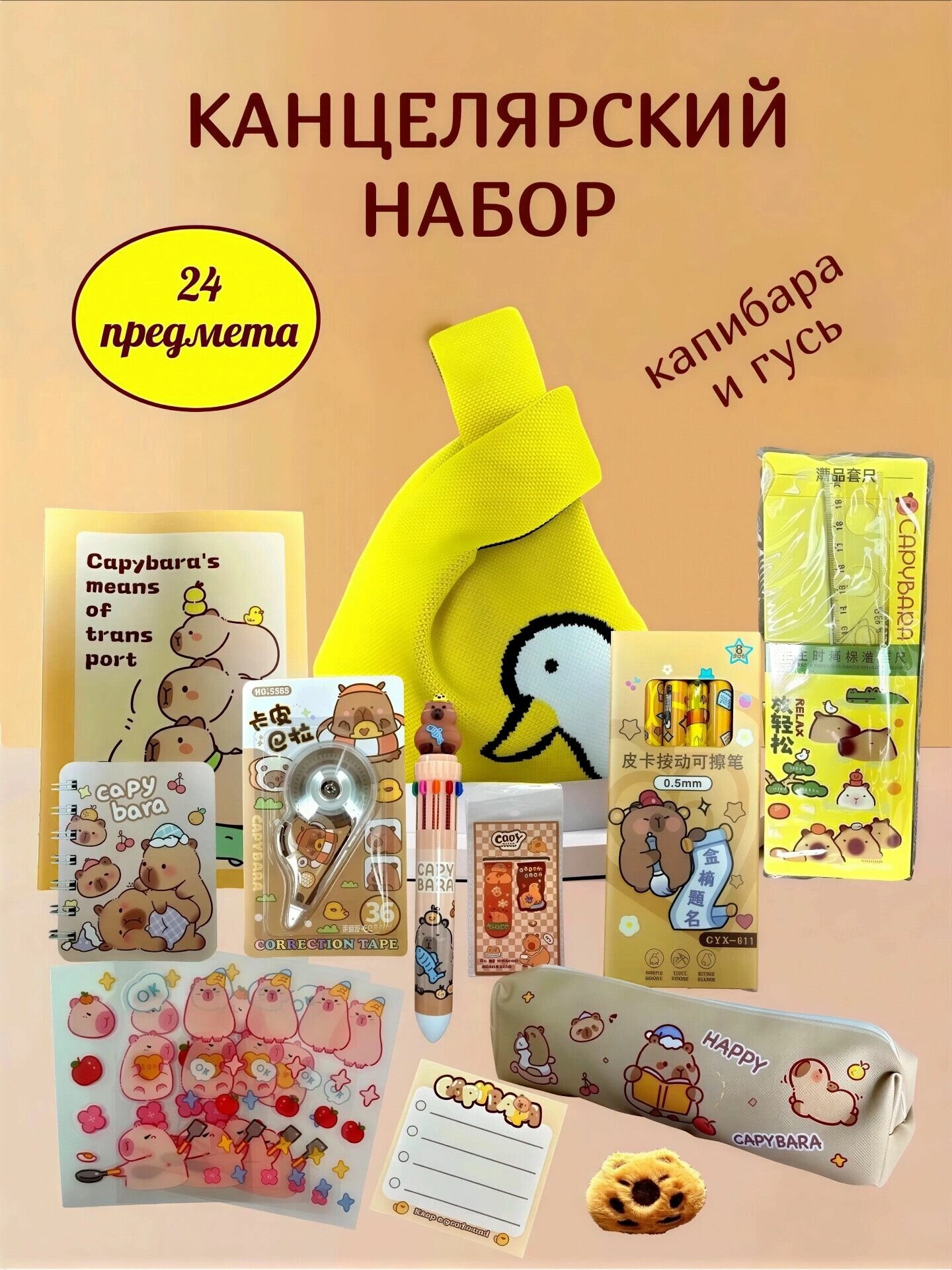 Канцелярский набор "Капибара и Гусь", подарочная упаковка, 24 предмета, желтый