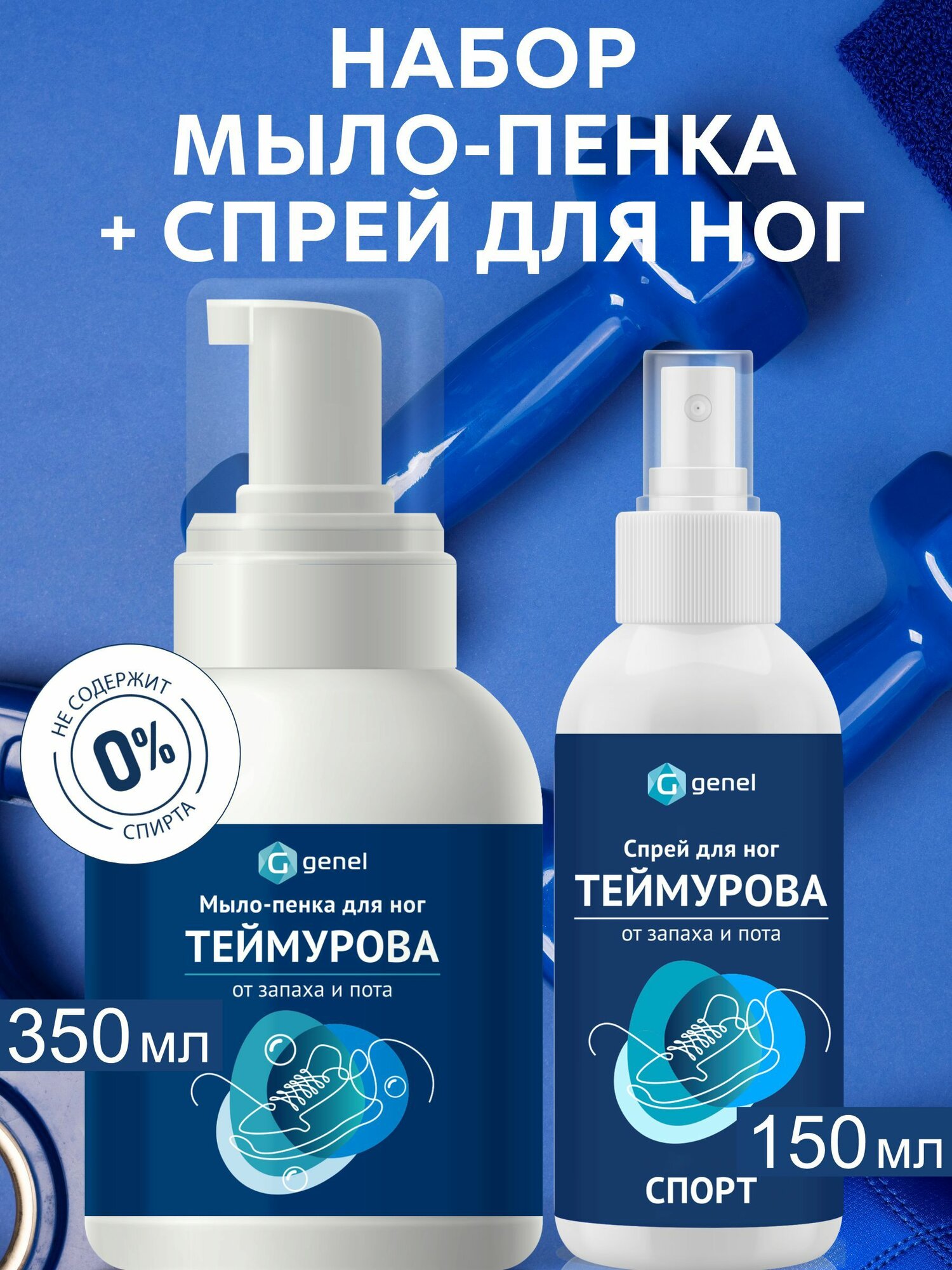 Набор Мыло-пенка и спрей для ног Теймурова Спорт 350мл+150мл