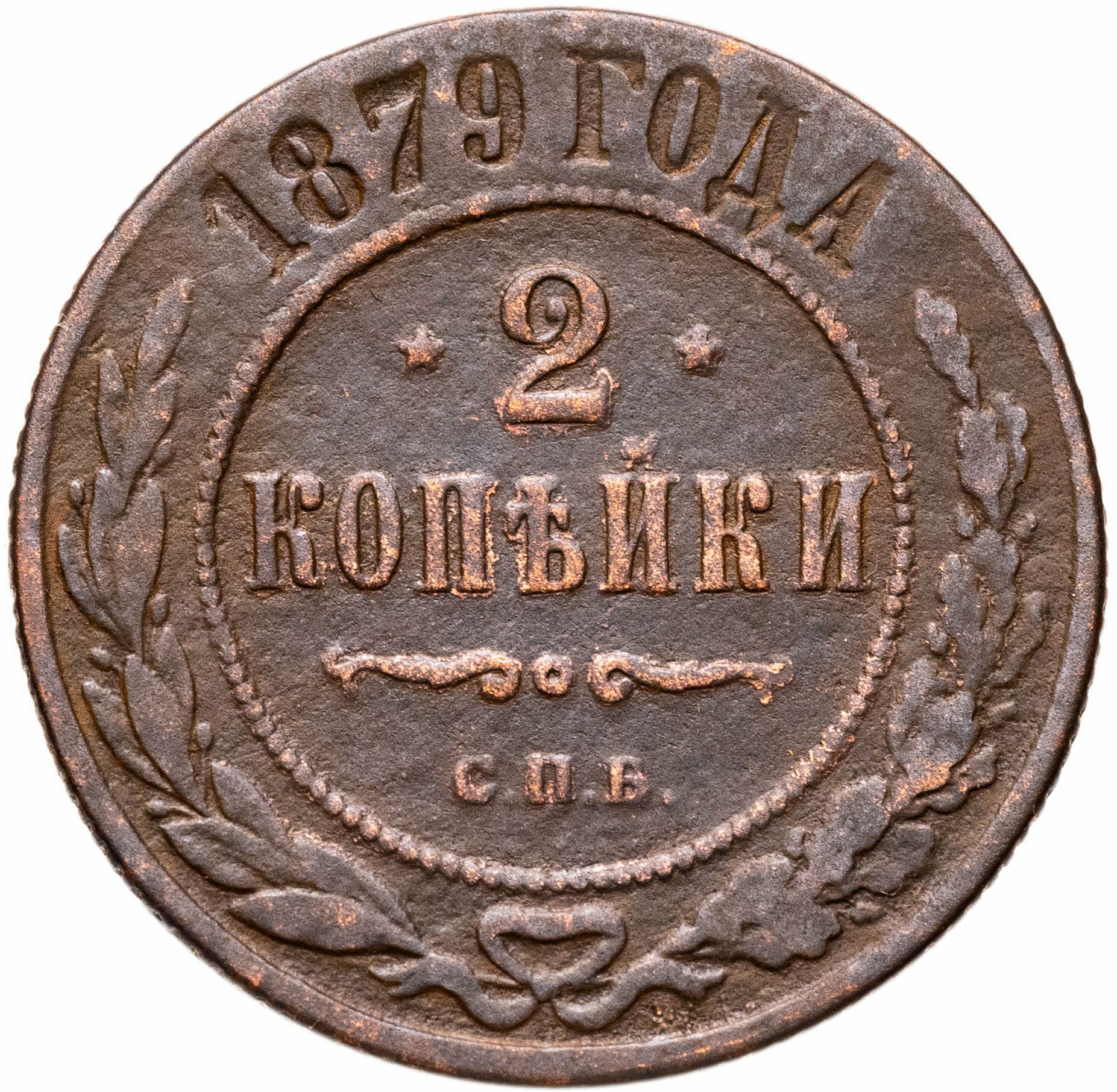 2 копейки 1879 СПБ, Медь, в сохранности F-VF