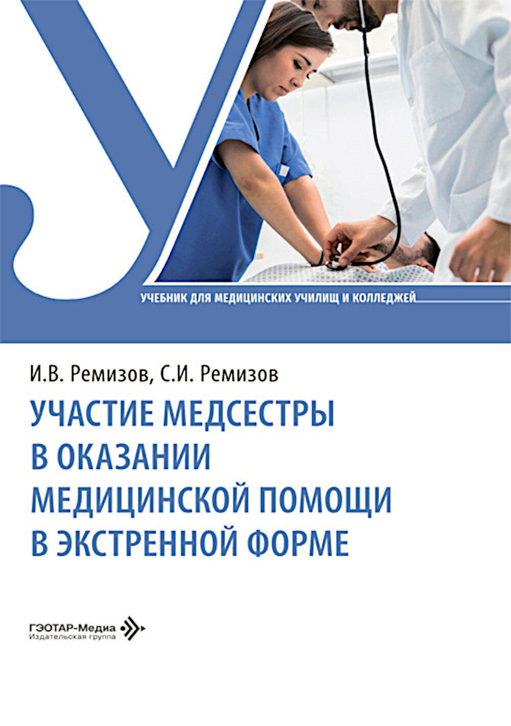 Участие медсестры в оказании медицинской помощи в экстренной форме: Учебник. Ремизов И. В, Ремизов С. И.