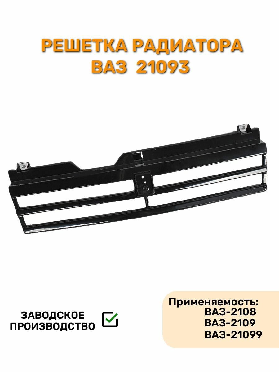Решетка радиатора для ВАЗ 2108,2109,21099