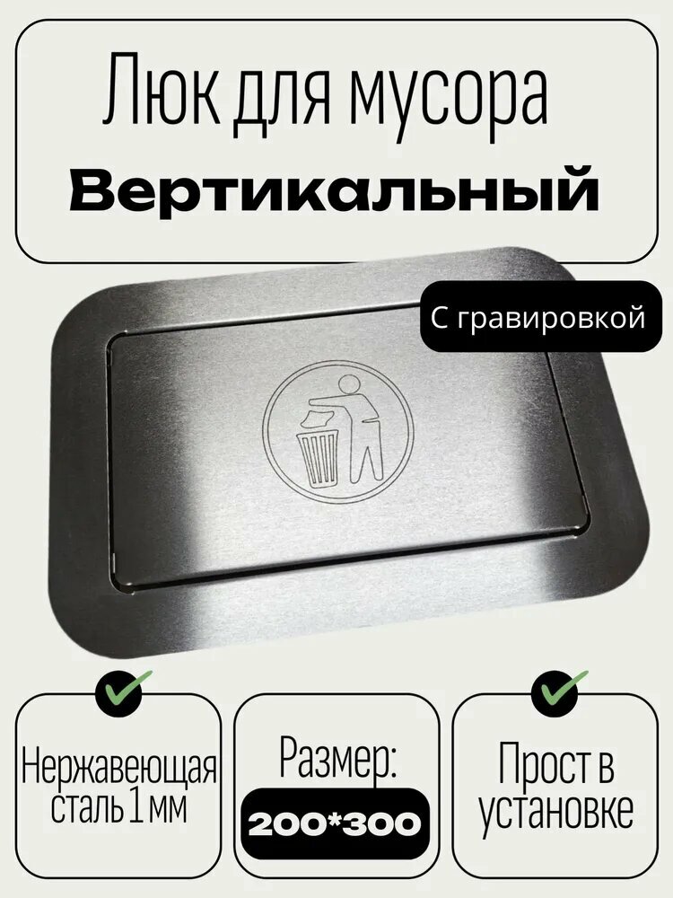 Люк для мусора 200*300мм. Вертикальный (в стенку). С гравировкой. Нержавеющая сталь.
