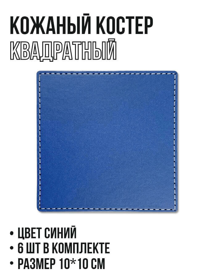 Кожаный костер, бирдекель, подставки под бокалы 10 см (6 шт), квадрат. Синий