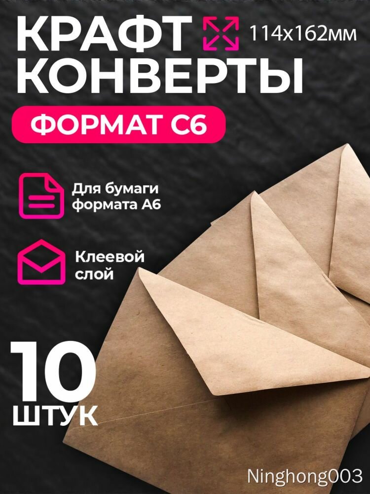 Конверт крафт С6, 114х162мм, крафтовый бумажный подарочный конверт с клеевым треугольным клапаном, комплект 10 шт