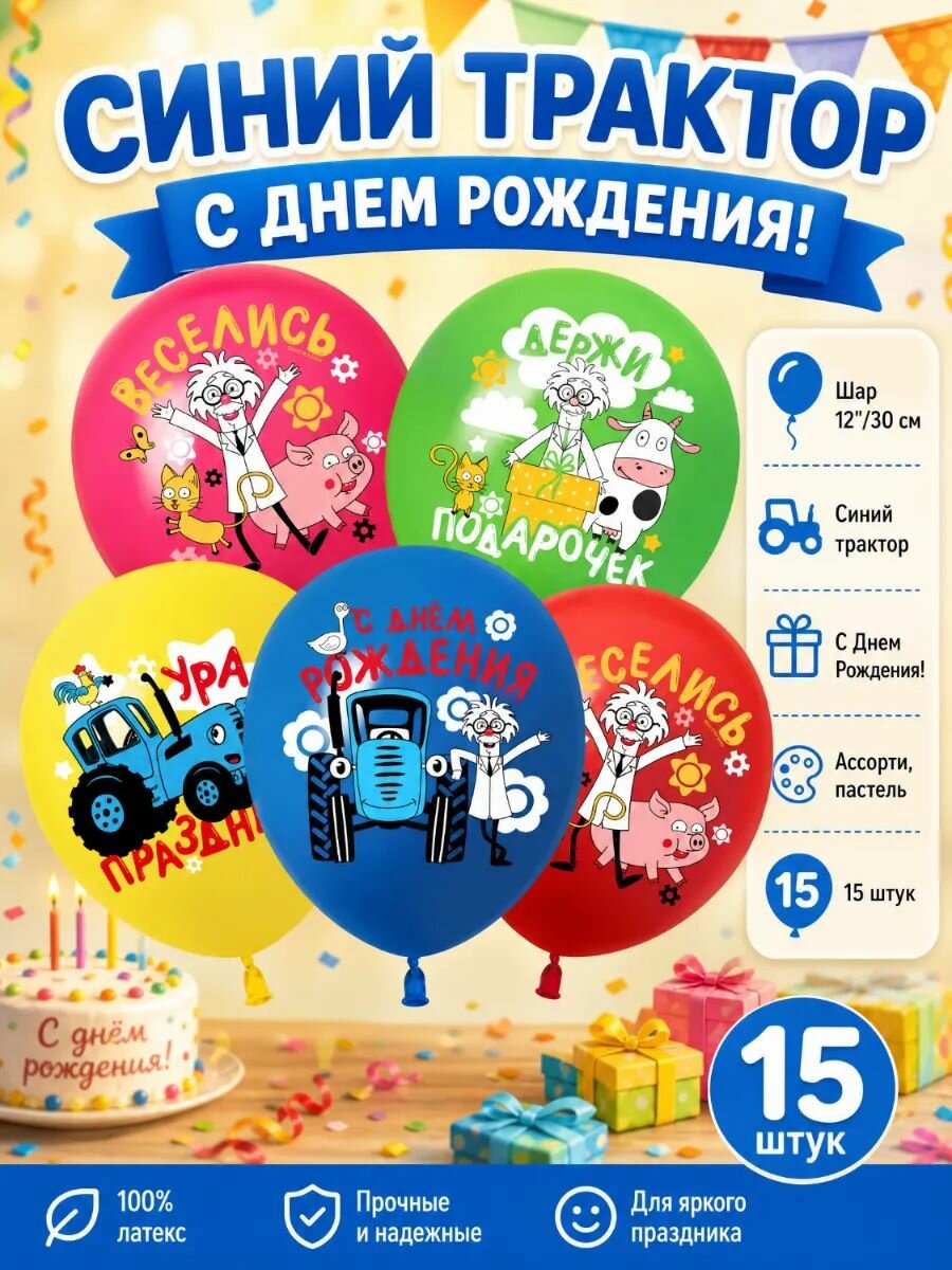 Шар Синий трактор, С Днем Рождения!