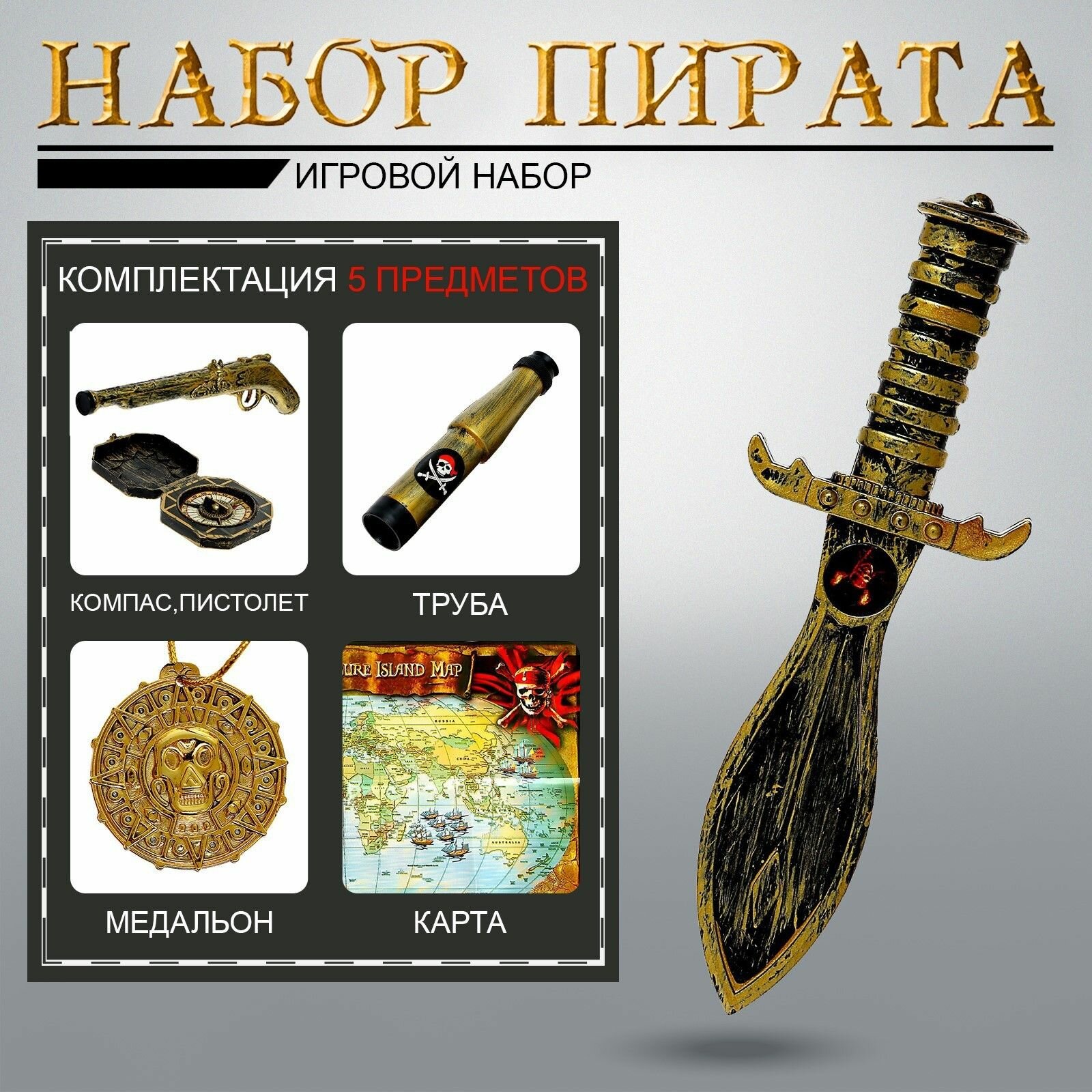 Набор пирата "Стрелок", 5 предметов / игровой набор для мальчика игровой набор набор для мальчика пиратский набор