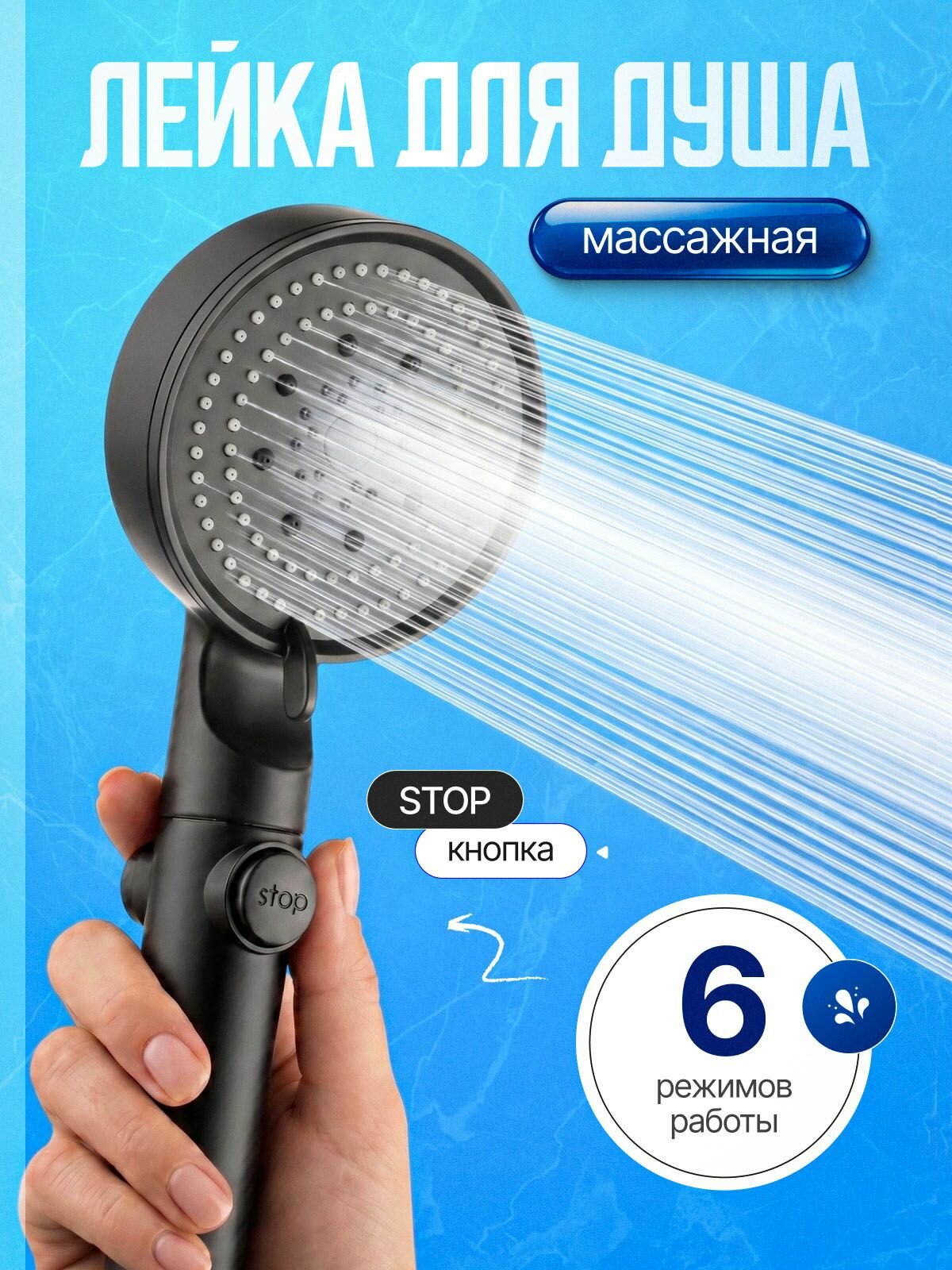 Лейка для душа, насадка для душа, массажная, 5 режимов - черная душевая лейка массажный душ 5 режимов насадка для душа