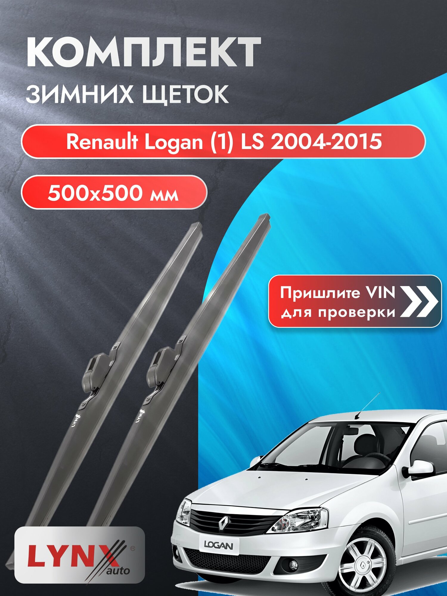 Дворники зимние на Renault Logan (1) LS 2004-2015, Комплект щёток 500x500мм (LW500+LW500). Рено Логан