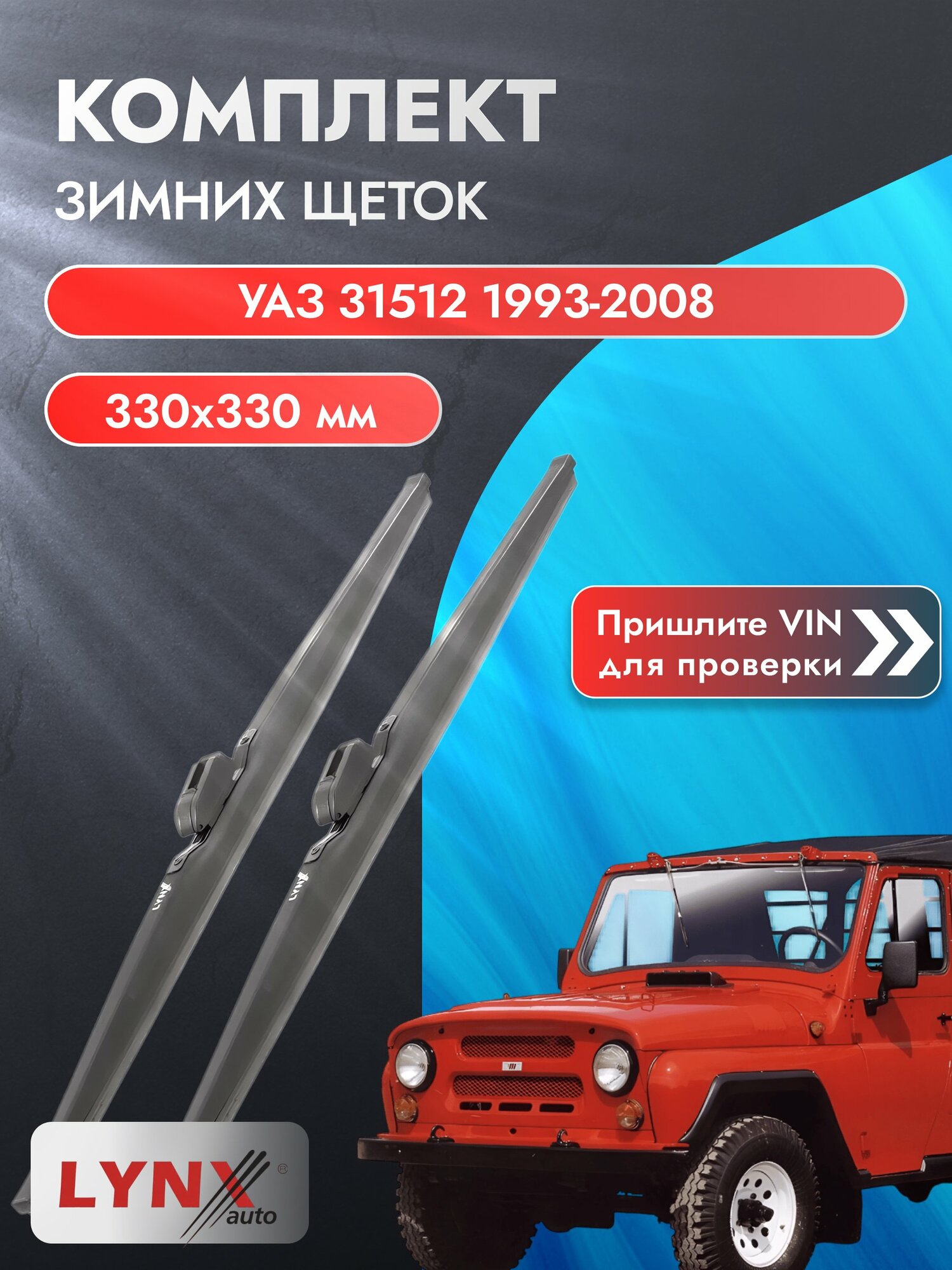 Дворники автомобильные зимние на УАЗ 31512 1993-2008, Комплект щёток стеклоочистителя 330x330мм (LW330+LW330). UAZ