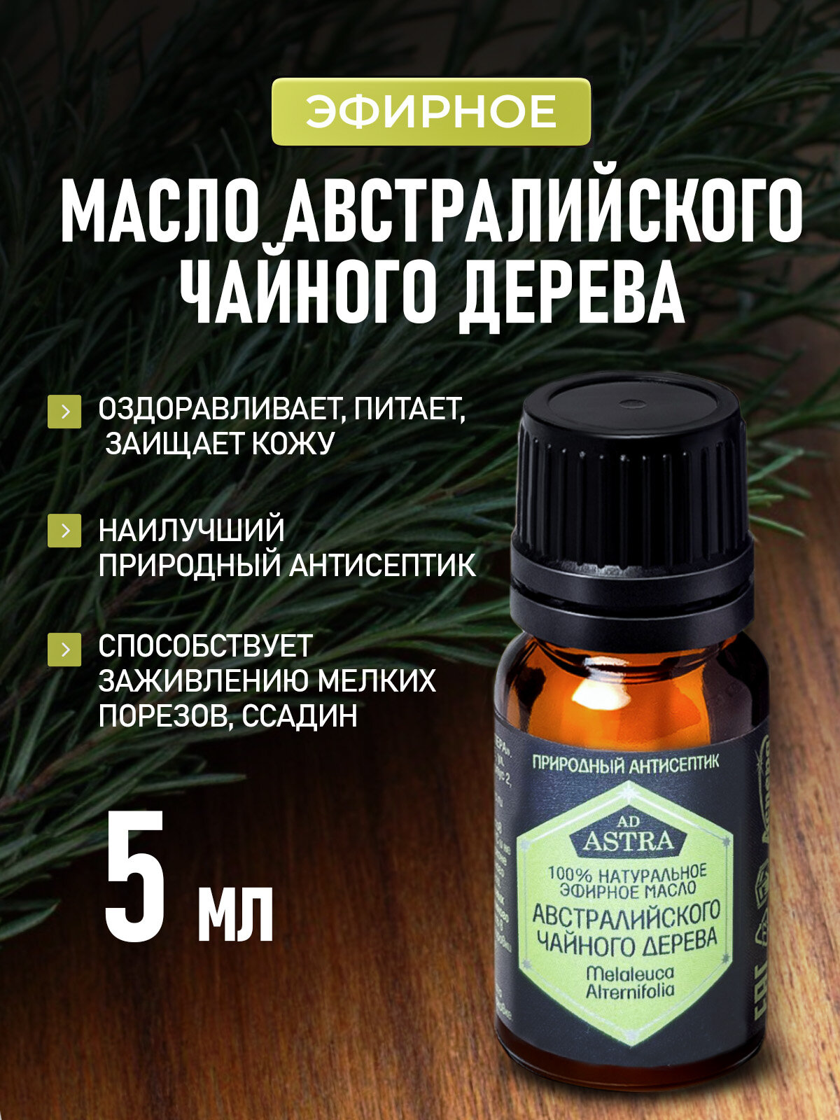 Эфирное масло "Природный антисептик Австралийское чайное дерево", 5 мл