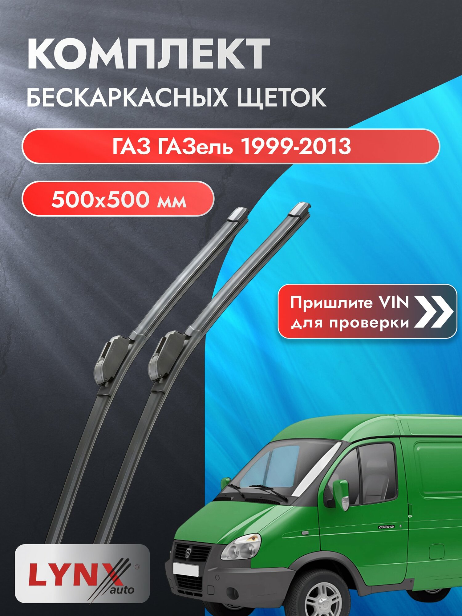 Дворники автомобильные бескаркасные на ГАЗ ГАЗель 1999-2013, Комплект щёток стеклоочистителя 500x500мм (ХF500+ХF500).