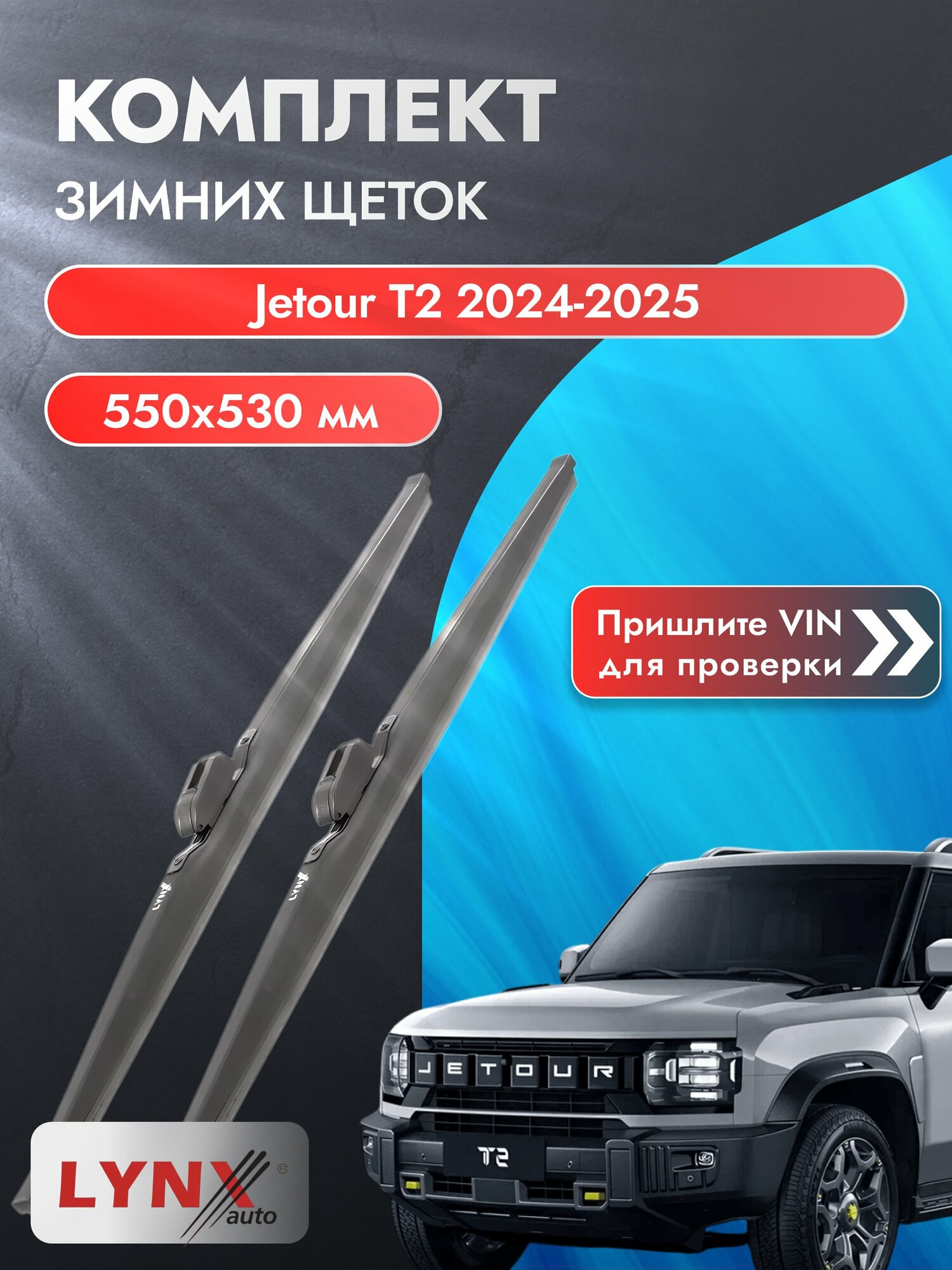 Дворники автомобильные зимние на Jetour T2 2024-2025, Комплект щёток 550x530мм (LW550+LW530). Джетур Т2