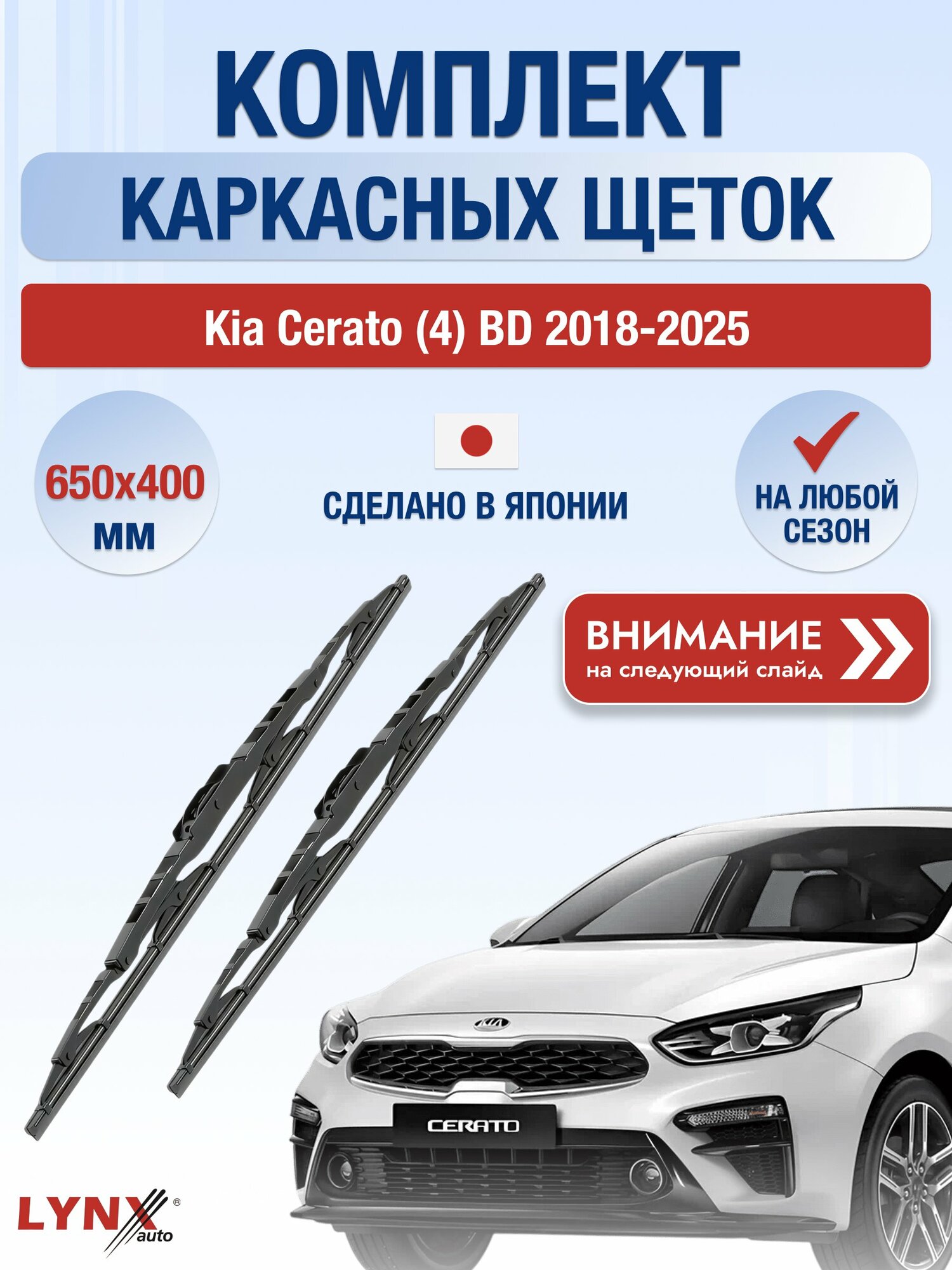 Дворники автомобильные каркасные на Kia Cerato (4) BD 2018-2025, Комплект щёток 650x400мм (6540LR). Киа Серато