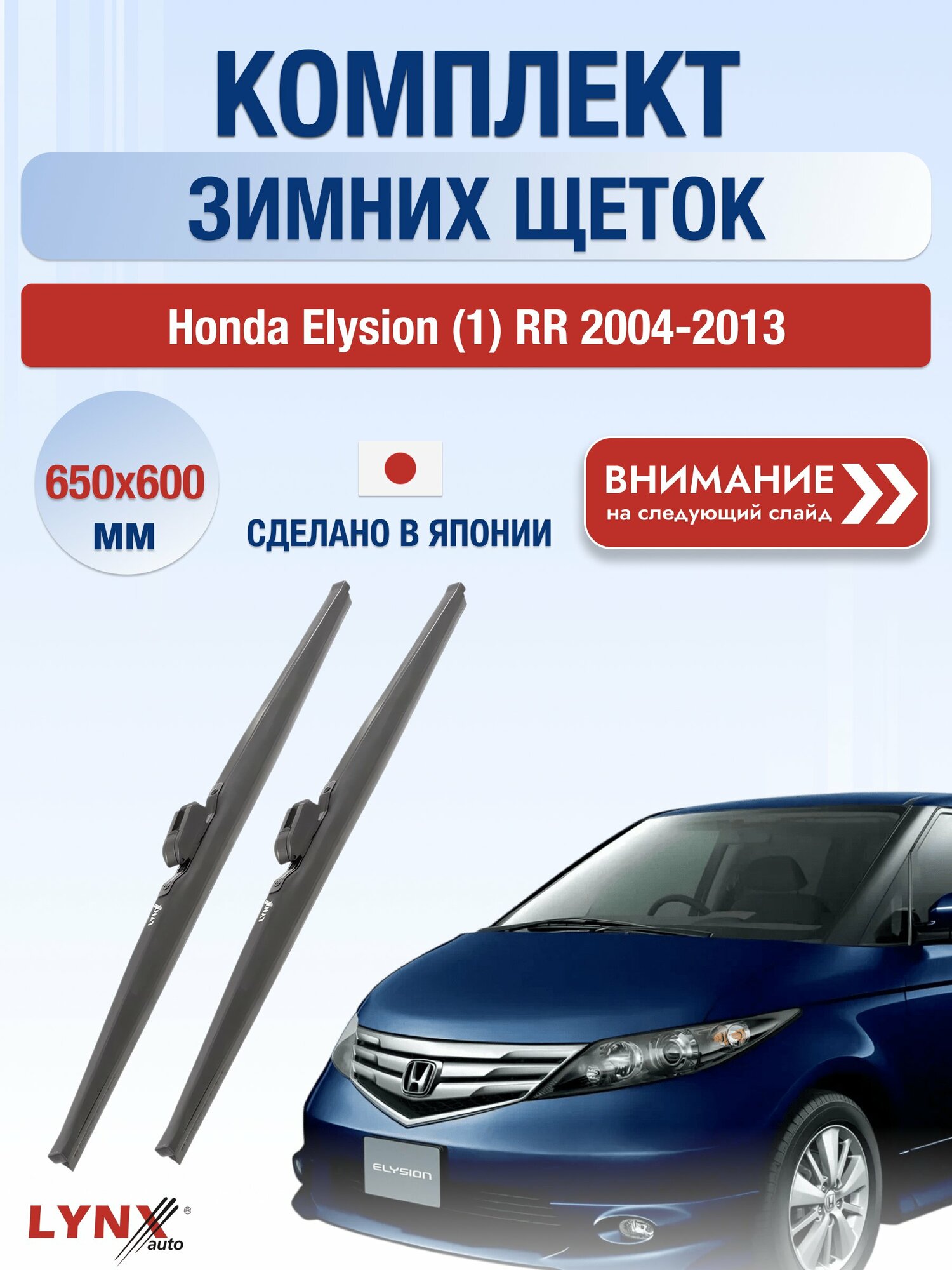 Дворники зимние на Honda Elysion (1) RR 2004-2013, Комплект щёток 650x600мм (LW650+LW600). Хонда Элюзион