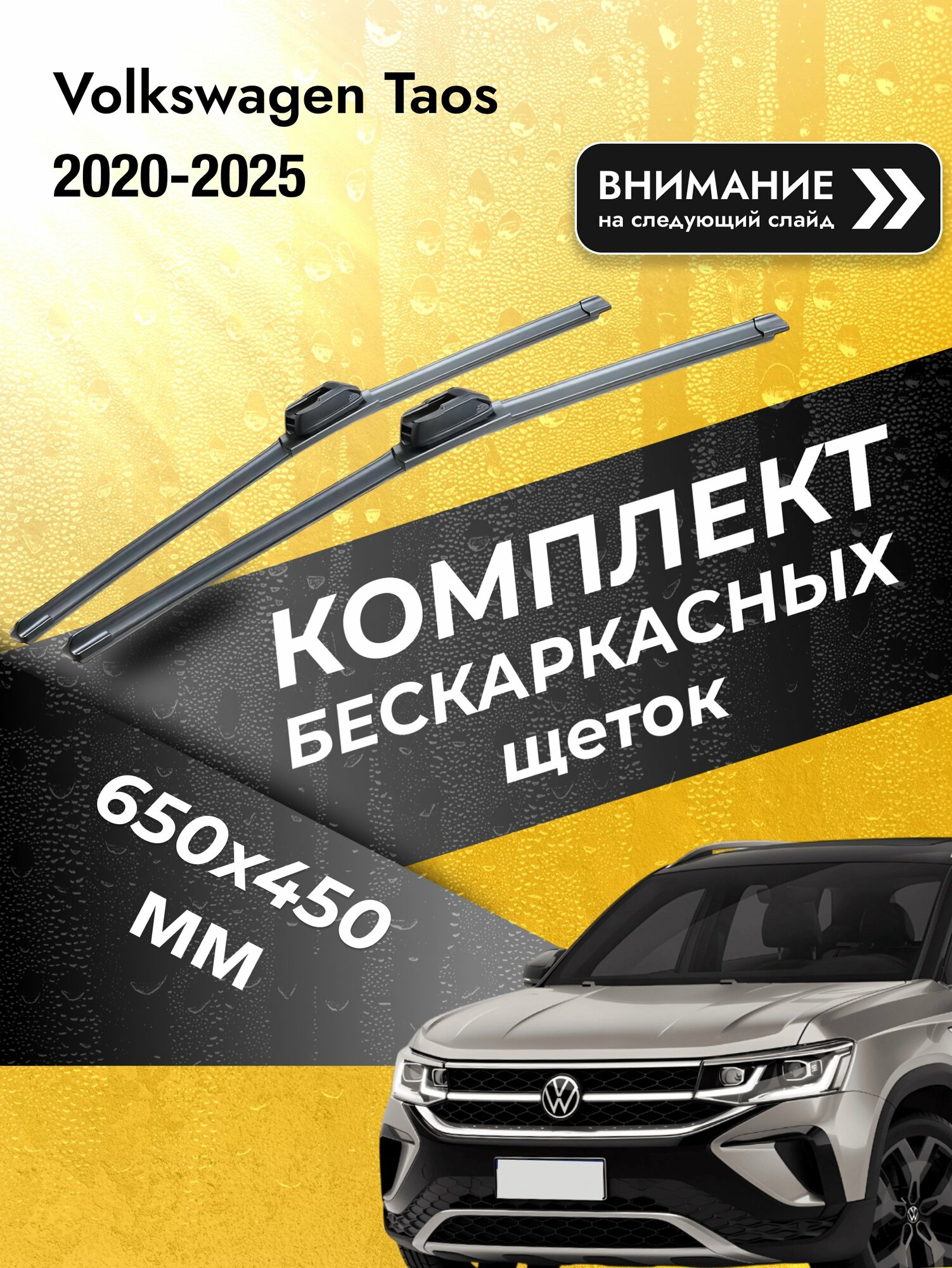 Дворники бескаркасные на Volkswagen Taos 2020-2025, Комплект щёток 650x450мм (SW2026+SW2018). Фольксваген Таос