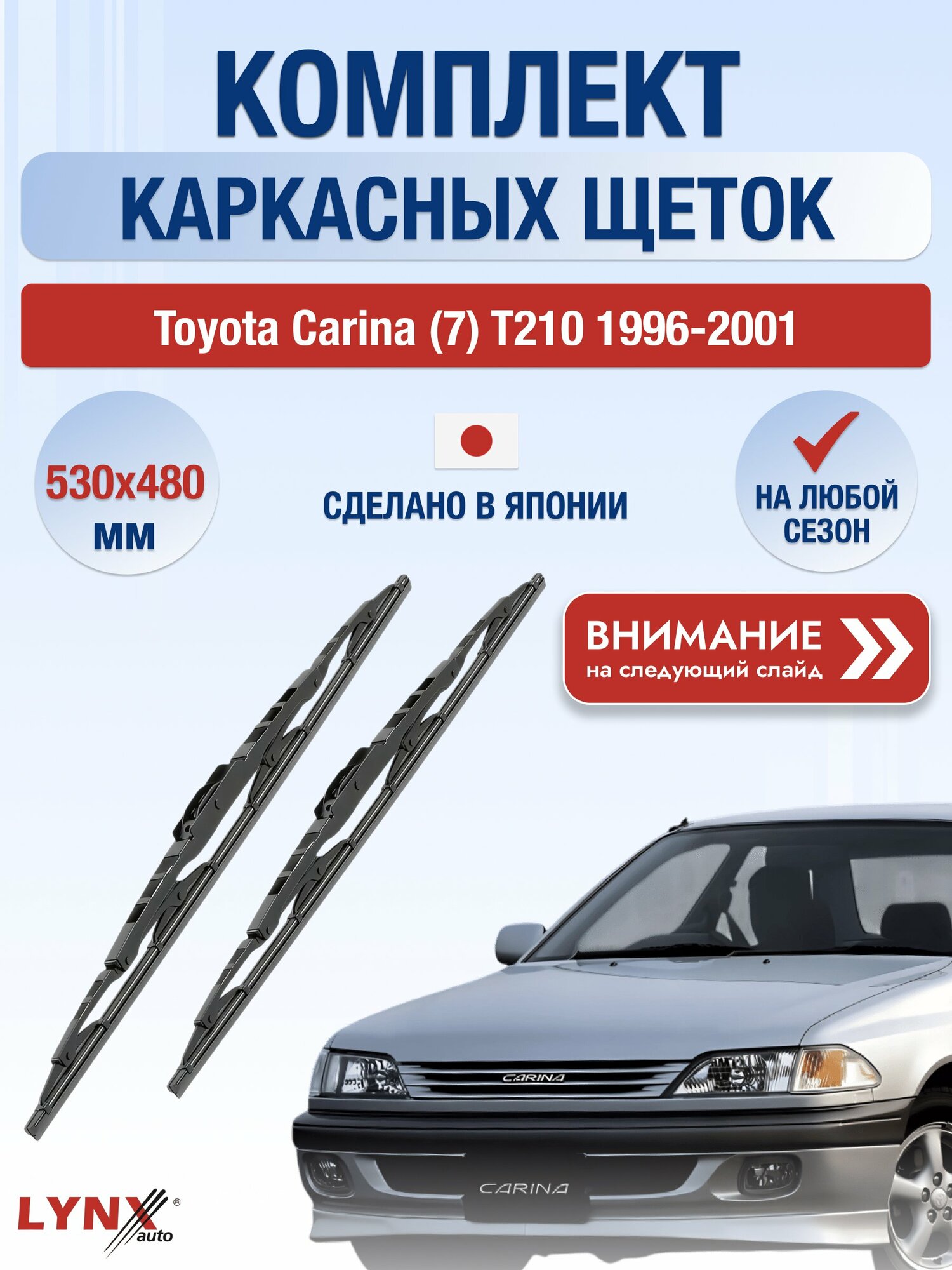 Дворники каркасные на Toyota Carina (7) T210 1996-2001, Комплект щёток 530x480мм (530L+480L). Тойота Карина