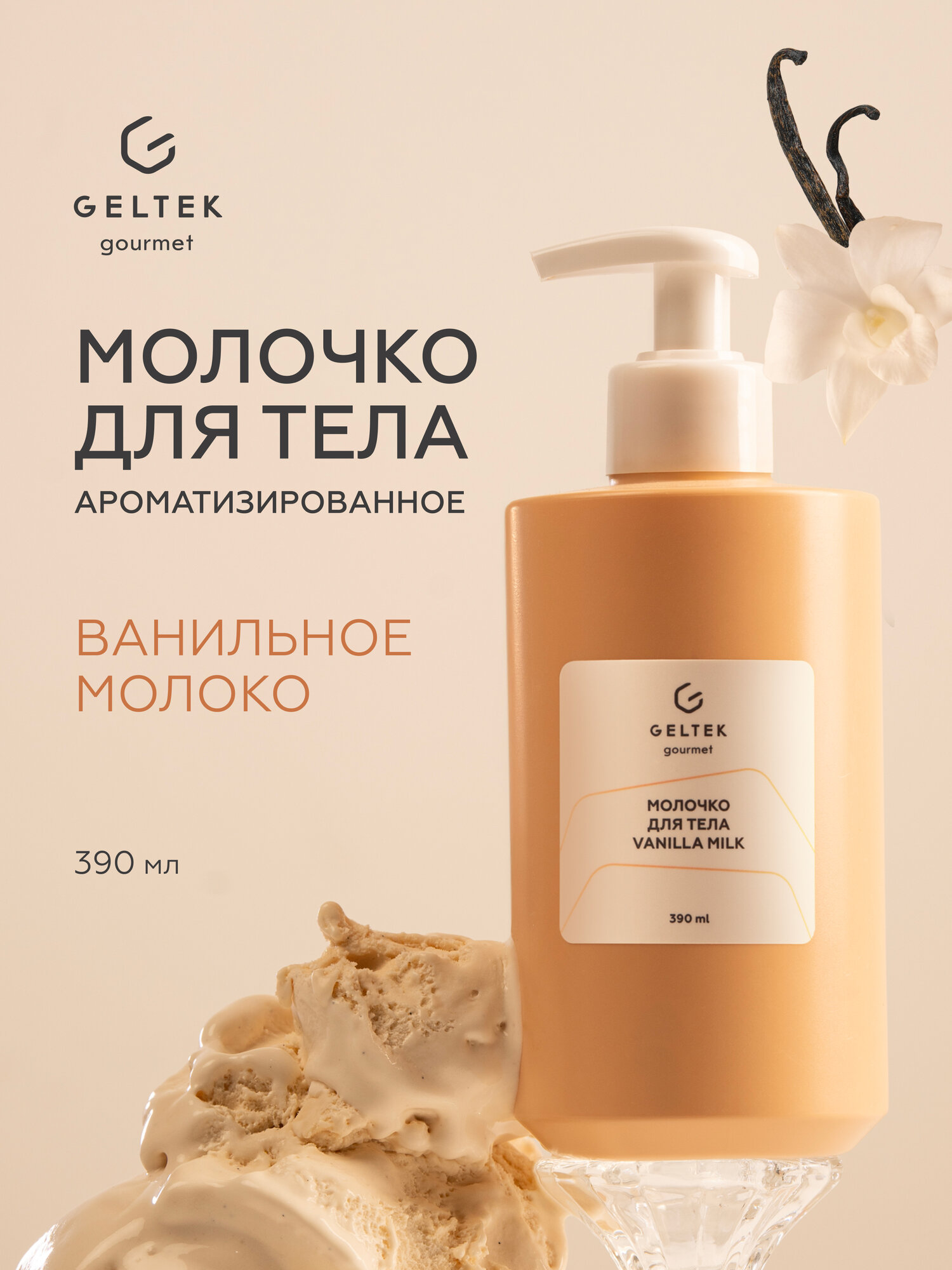 Гельтек Молочко для тела увлажняющее Vanilla Milk парфюмированное с пантенолом для сухой кожи Geltek Gourmet, 390 мл
