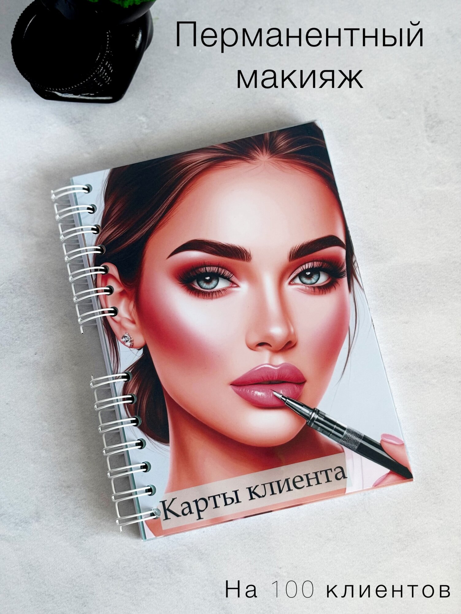 Блокнот / Карты клиента мастера перманентного макияжа