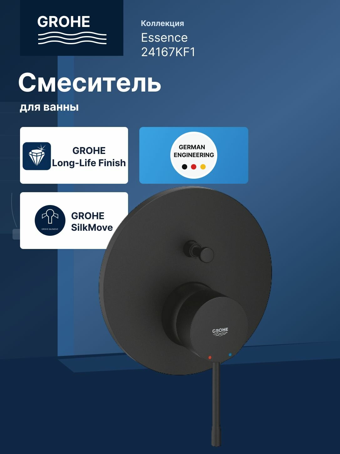 Внешняя часть смесителя для ванны GROHE Essence на 2 потребителя, фантомный черный (24167KF1)