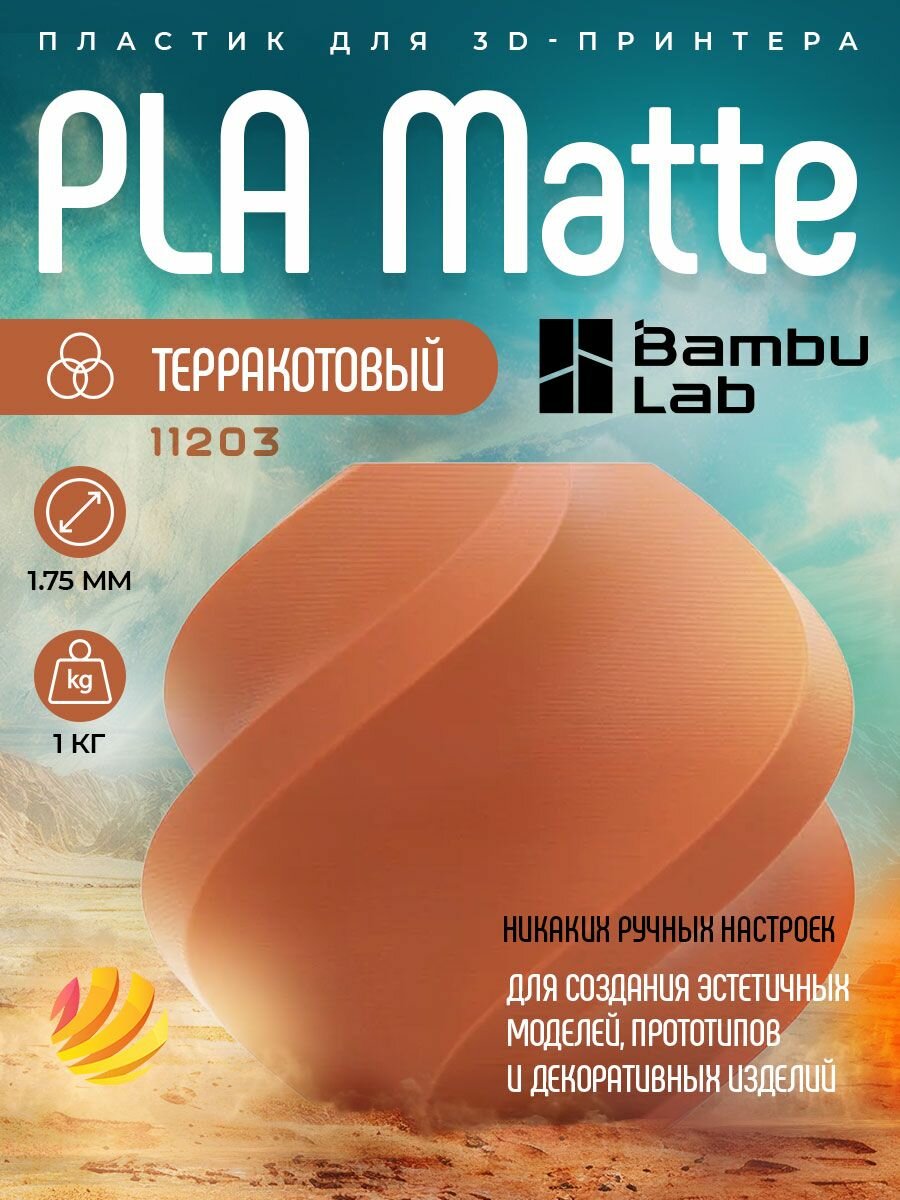 Пластик PLA Matte (без катушки) Bambu lab 1.75 мм 1кг, терракотовый (Terracotta 11203)