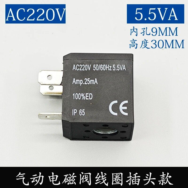 Соленоидная катушка AC220V 5.5VA 9мм 30мм