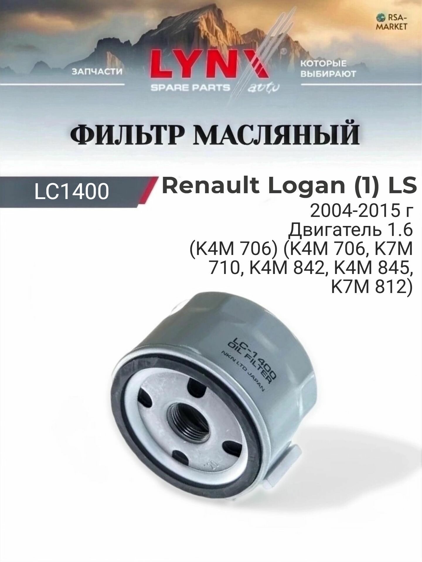Масляный фильтр для Renault Logan (1) LS 2004-2015 г. Двигатель 1.6 (K4M 706) (K4M 706, K7M 710, K4M 842, K4M 845, K7M 812) Рено Логан LYNXauto