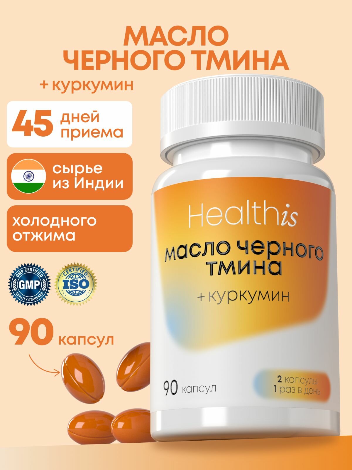 Масло черного тмина в капсулах с куркумином Healthis