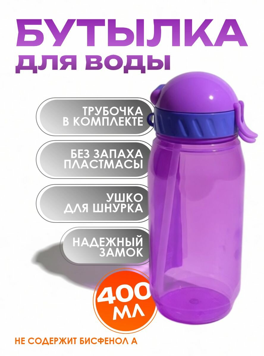 Бутылка для воды 400 мл "капелька" цвет Фиолетовый с трубочкой, на каждый день