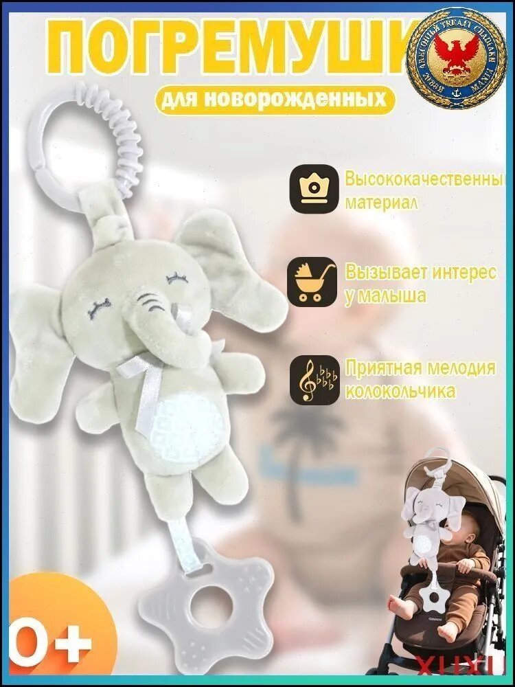Погремушка для новорожденного 0+ мягкая с прорезывателем. Подвесная игрушка Слоник для малышей на кроватку коляску. Развивающие игрушки от 0, 6 месяцев до года