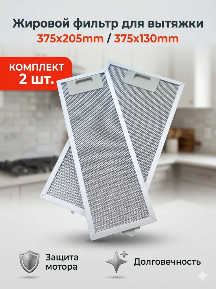 Фильтр алюминиевый для кухонной вытяжки набор 375х205 375х130 мм, 5-слойный, универсальный, многоразовый