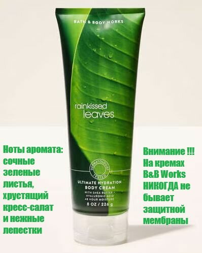 Bath and Body Works увлажняющий крем для тела Rainkissed Leaves (226гр).